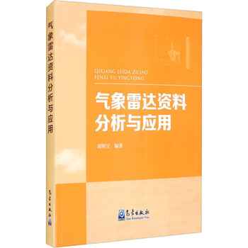 气象雷达资料分析与应用 胡明宝 编 书籍