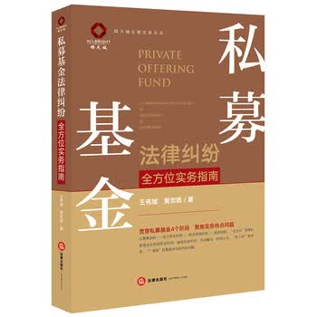 私募基金法律纠纷实务指南