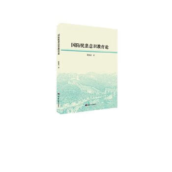 国防忧患意识教育论 陈胜武
