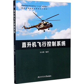直升机飞行控制系统 吴文海 编 书籍
