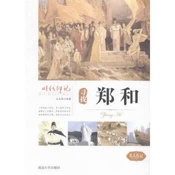 寻找郑和 王志艳