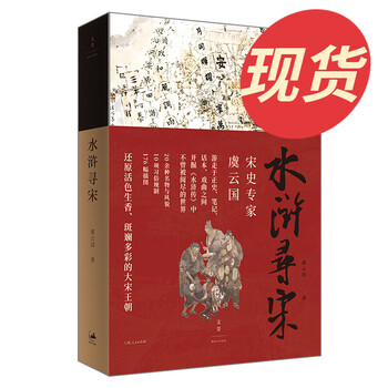 水浒寻宋（虞云国重磅新作！）