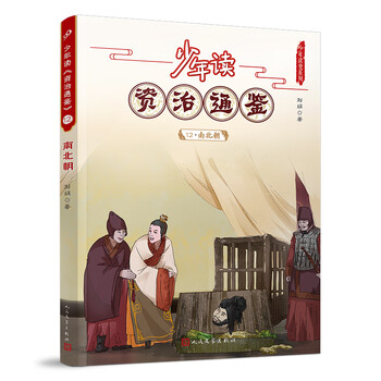 少年读《资治通鉴》12·南北朝 刘娟  书籍