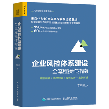 企业风控体系建设全流程操作指南 规范讲解 流程分解 操作实务 案例解析 企业管理管理书籍 内