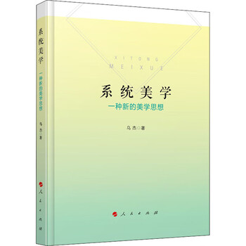 系统美学:一种新的美学思想