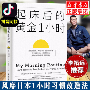 起床后的黄金一小时 简体中文版李柘远哈佛学长LEO 1小时卓有成效管理者习惯