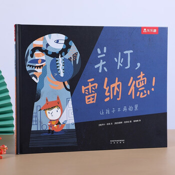 乐乐趣绘本：关灯，雷纳德 3-6岁儿童正面管教绘本解决孩子怕黑的难题克服恐惧(中国环境标志产品 绿色印刷)