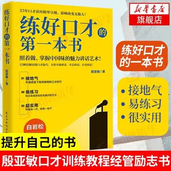 练好口才的第一本书 殷亚敏口才训练教程书籍