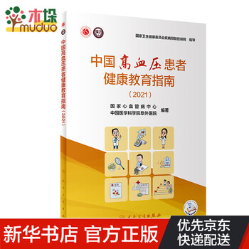 中国高血压患者健康教育指南（2021）