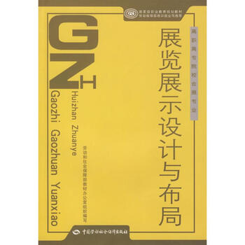 展览展示设计与布局(会展类) 钱为群 作 书籍