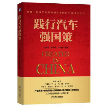践行汽车强国策