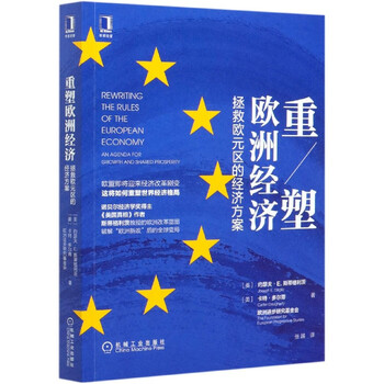 重塑欧洲经济(拯救欧元区的经济方案)