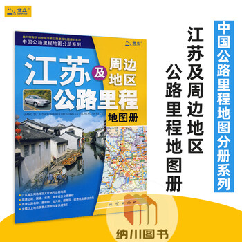 全新版北斗2021版江苏及周边地区公路里程地图册 旅游指南出行必备全新交通全图县级地名地市中心城区图
