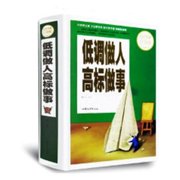 包邮：低调做人高标做事 外语学习 人生哲学--  图书