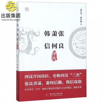 张良萧何韩信评传