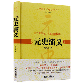 中国历代通俗演义：元史演义 (精装 ）