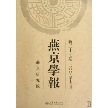 燕京学报(新27期2009年12月)