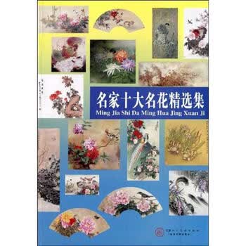 中国十大名花精选集 王庆升 等  绘 作 书籍