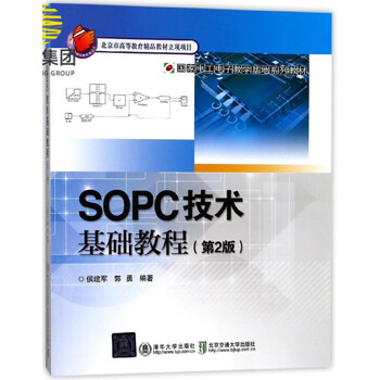 SOPC技术基础教程(第2版国家电工电子教学基地系列教材)
