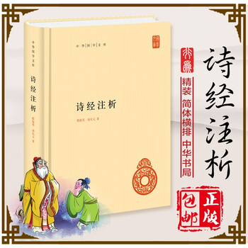 现货正版诗经注析 程俊英 蒋见元著中华书局出版 简体横排 中华国学文库 精装 中国古诗词大全鉴赏