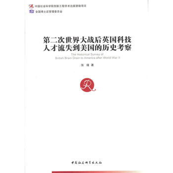 第二次大战后英国科技人才流失到美国的历史考察/张瑾/中国社会科学出版社/9787516130186