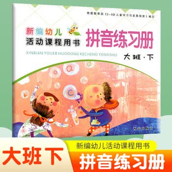 大班全套装上册下册 练习册新编幼儿活动课程用书写字拼音数学语言幼儿园学前班教材课本西安出版社3-6岁 大班拼音练习册-下册