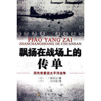 飘扬在战场上的传单【正版图书】