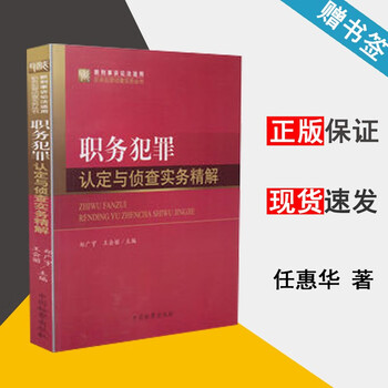 职务犯罪认定与侦查实务精解 任惠华 中国检察出版社 职务犯罪侦查实物丛书