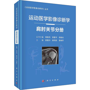 运动医学影像诊断学 肩肘关节分册 图书