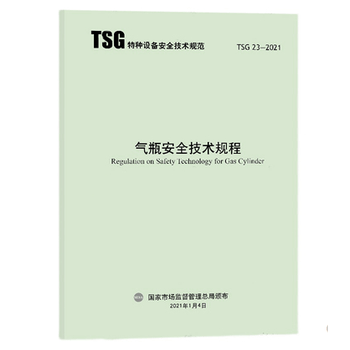 TSG 23-2021 气瓶安全技术规程 2021新书 新气瓶规