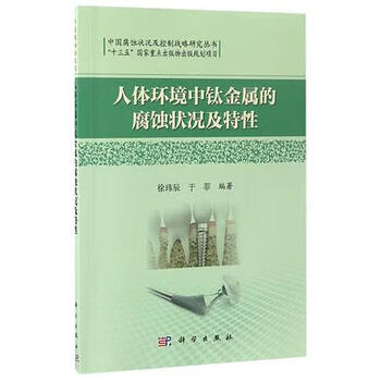 人体环境中钛金属的腐蚀状况及特性/中国腐蚀状况及控制战略研究丛书 9787030522702