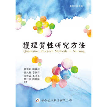 预售 林惠如 护理质性研究方法 华杏