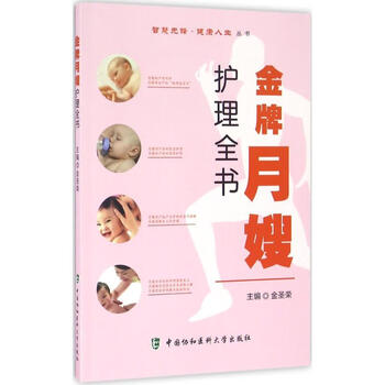 金牌月嫂护理全书