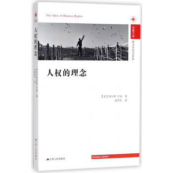 人权的理念/政治学前沿系列/凤凰文库