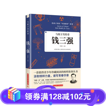 与原子共传奇 钱三强 李建臣 编 中国通史社科
