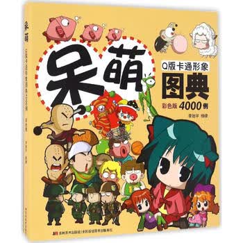 呆萌Q版卡通形象图典4000例(彩色版)