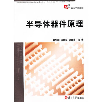 半导体器件原理【正版图书，放心下单】