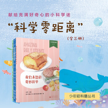 少年轻科普 科学零距离 认识身边的科学（3册套装）：成语素养 有趣博物学 7-12岁全科阅读