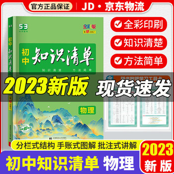【科目自选】2023曲一线初中知识清单初一初二初三教材知识点解读专项复习辅导书 初中物理