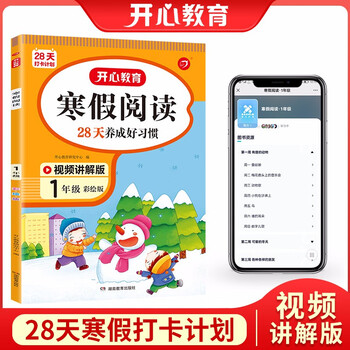 寒假阅读一年级上下册衔接 寒假作业（扫码视频讲解）2022新版小学语文课外阅读理解专项训练天天练