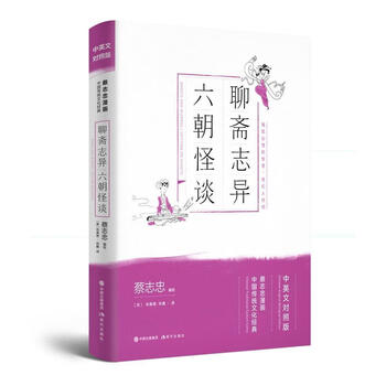 包邮：聊斋志异 六朝怪谈:中英文对照版 动漫   图书