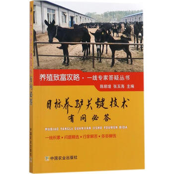 目标养驴关键技术有问必答