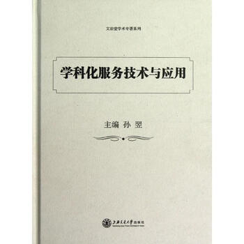 学科化服务技术与应用 