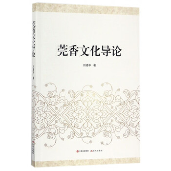 莞香文化导论 刘建中