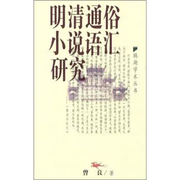 明清通俗小说语汇研究 曾良