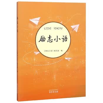 励志小语