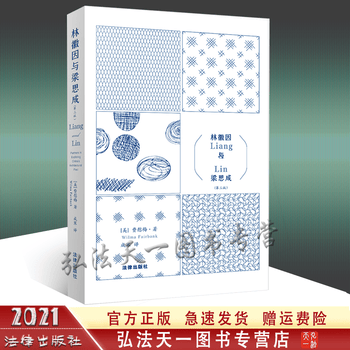林徽因与梁思成 第3版三版 2021新书 [美]费慰梅 著 成寒 译 法律出版社