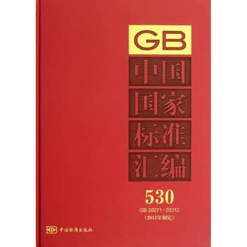 中国国家标准汇编(530)GB 28271-28312(2012年制定)