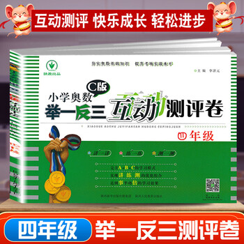 小学奥数举一反三四年级A版B版同步练习册互动测评卷小学奥数4年级可搭小学数学教材教辅4年级上下册 数学C版互动测评卷