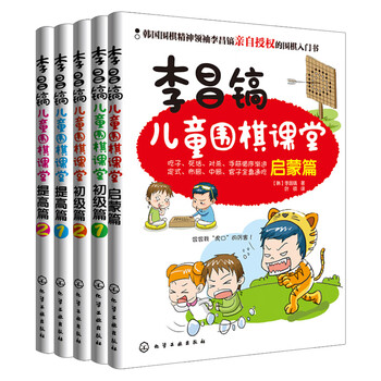 李昌镐儿童围棋课堂(套装共5册)